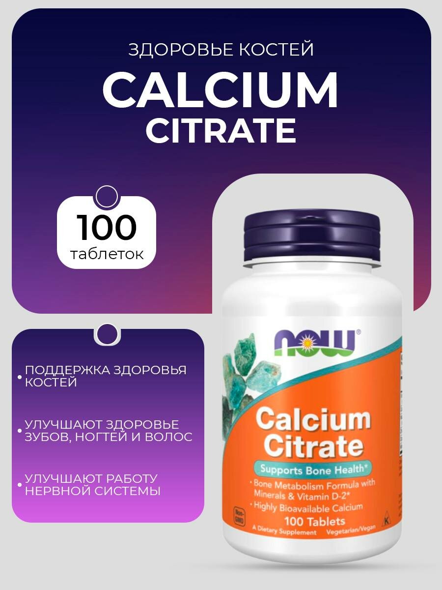Кальций Calcium Citrate NOW (100 таб)