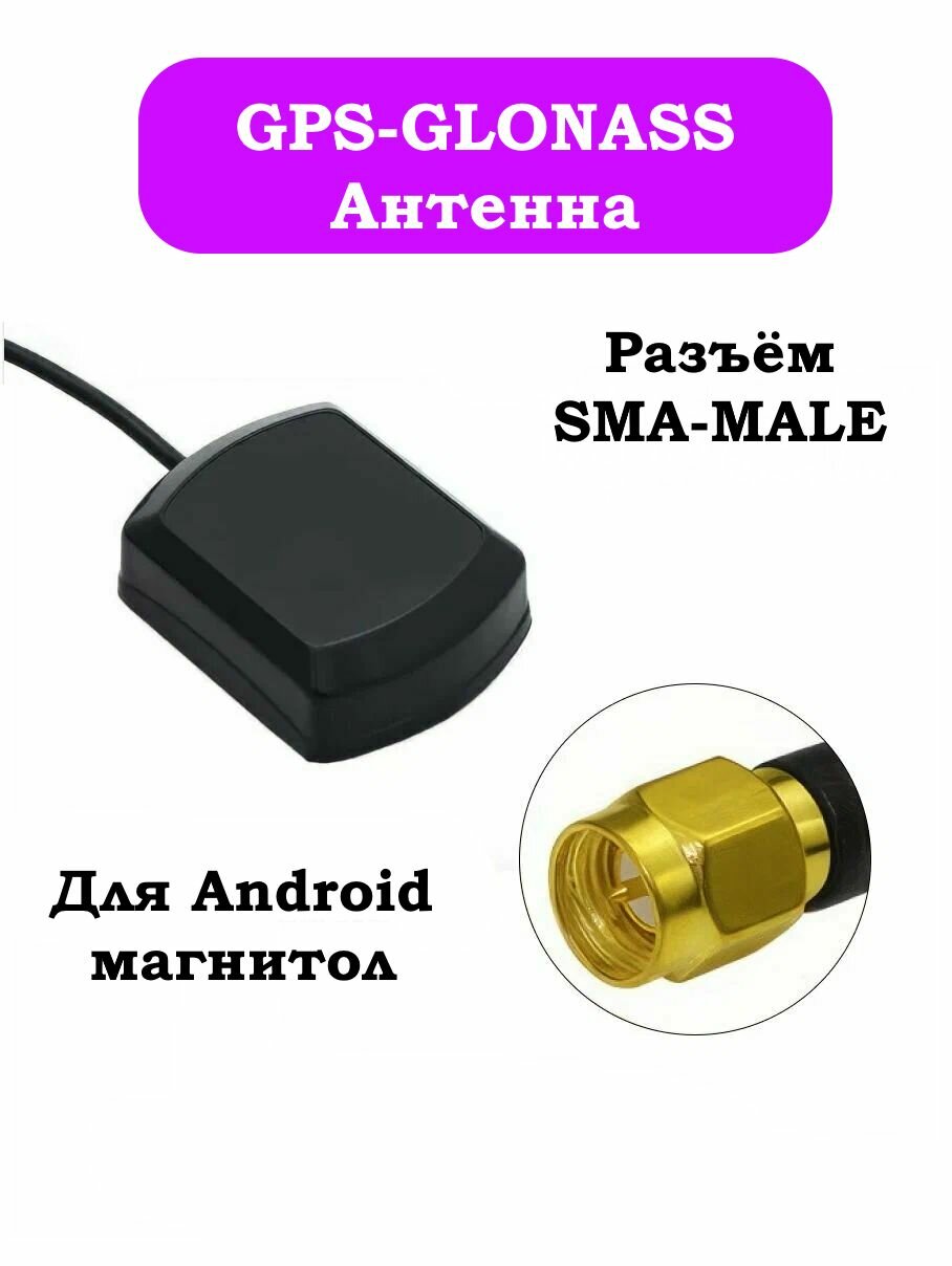 GPS антенна для Android автомагнитол, Глонасс антенна SMA для магнитолы Android