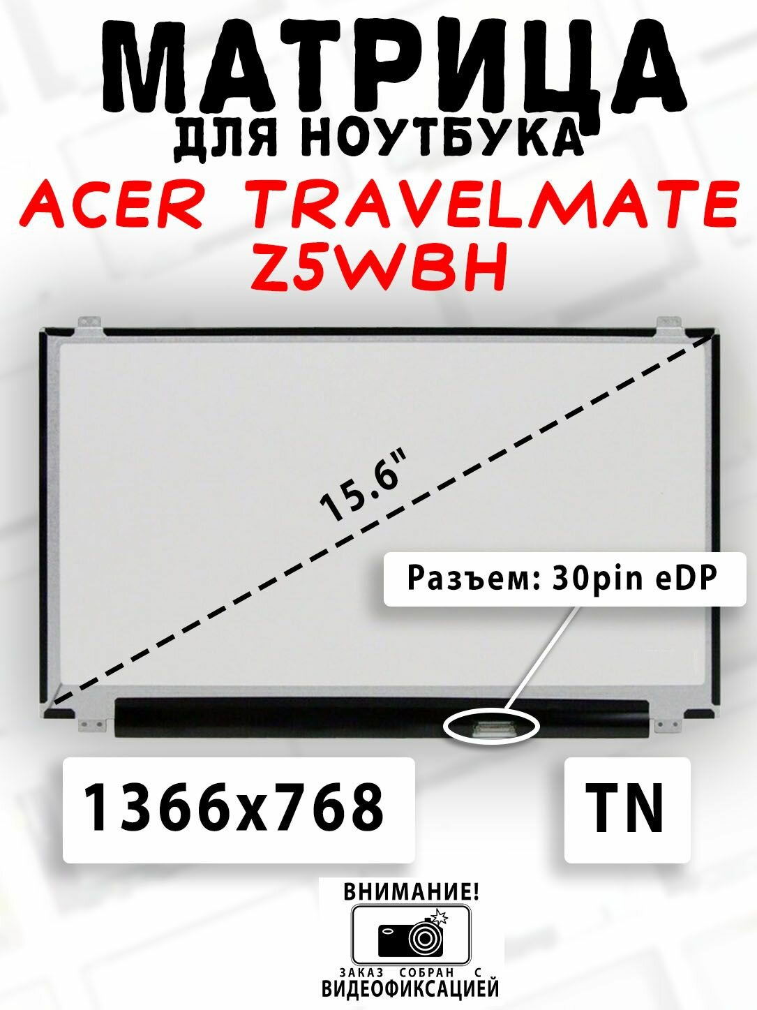 Матрица для ноутбука Acer Асер TravelMate Z5WBH - (15.6' - HD - TN - 30pin)