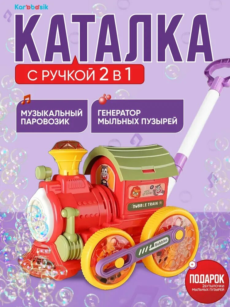 Развивающая музыкальная игрушка каталка для малышей с ручкой: Паровозик генератор мыльных пузырей