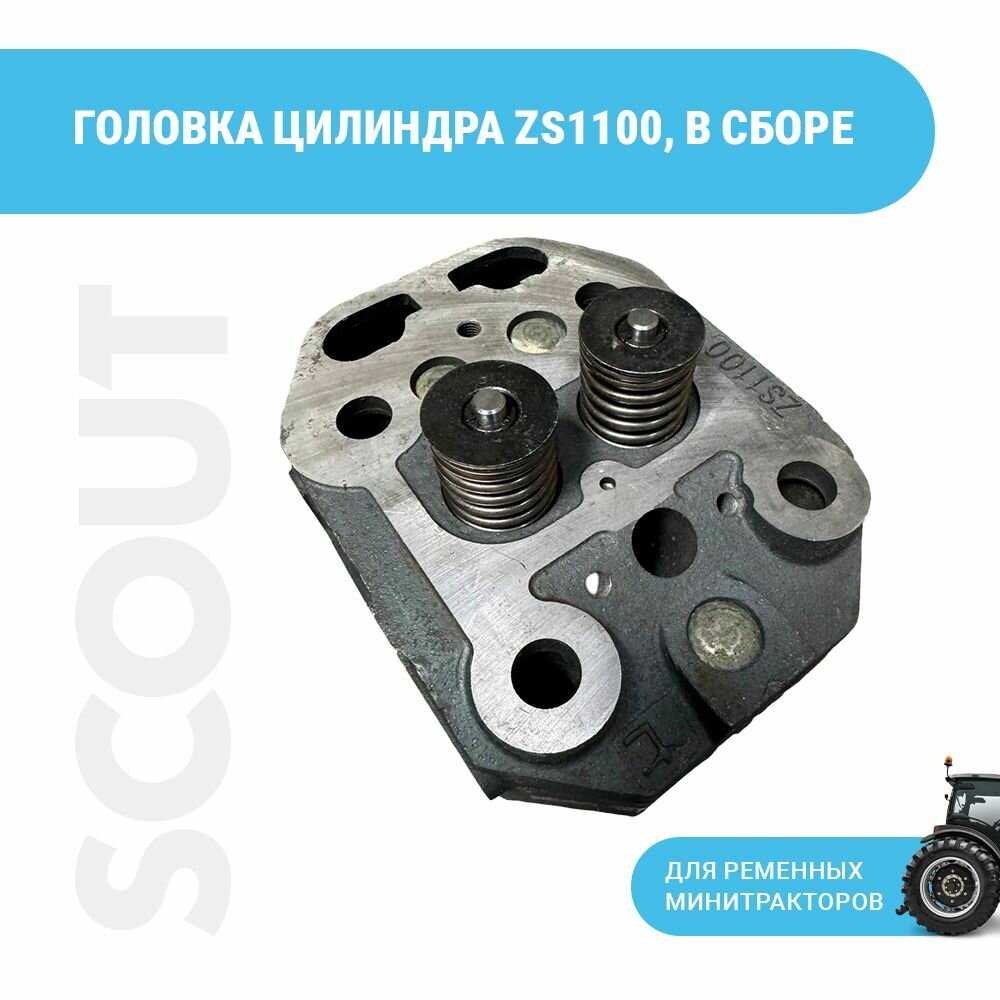 Головка цилиндра ZS1100, в сборе