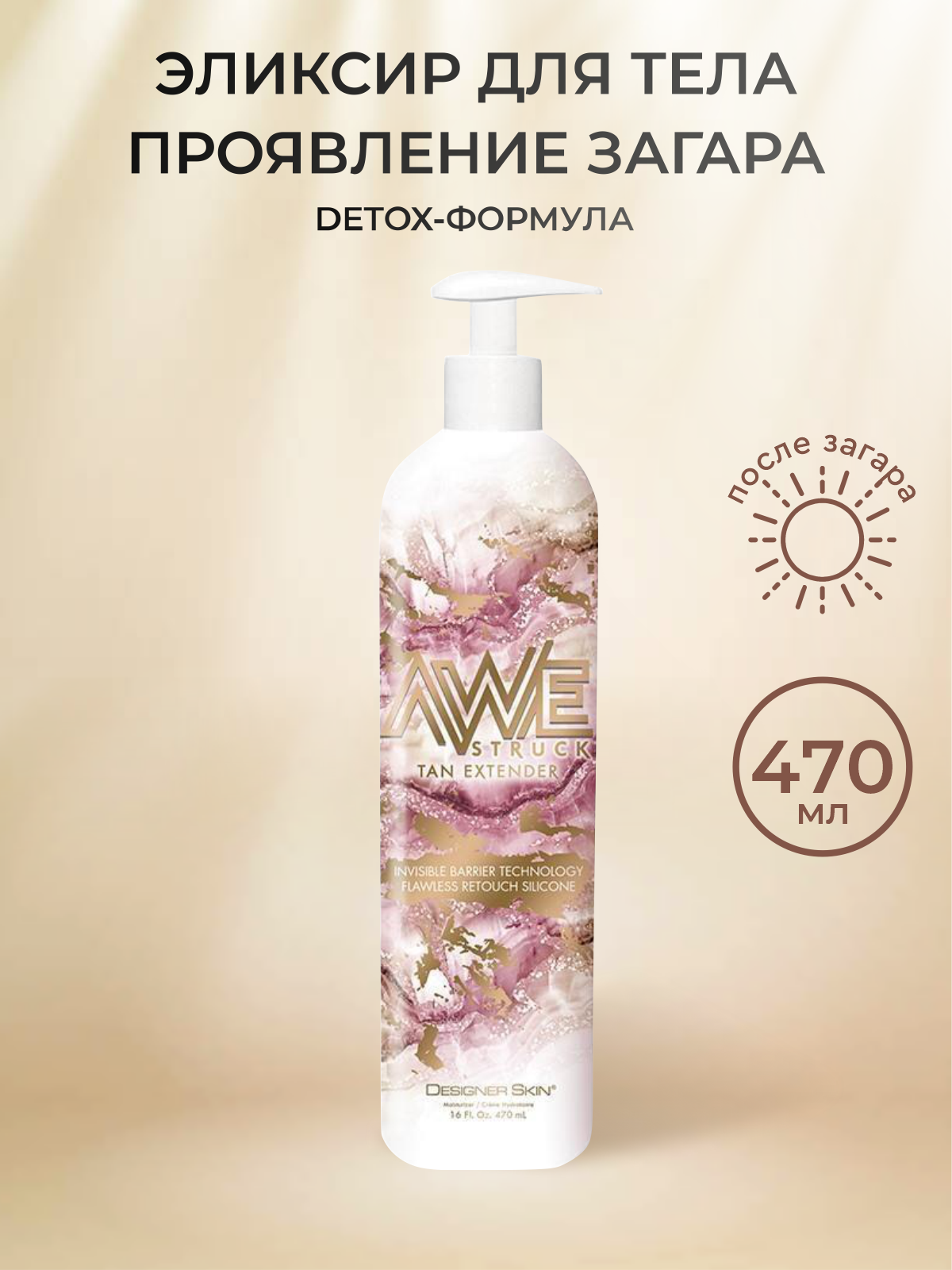 Увлажняющий лосьон для тела Designer Skin Awestruck Tan Extender, с усилением и поддержанием оттенка загара, 474мл.