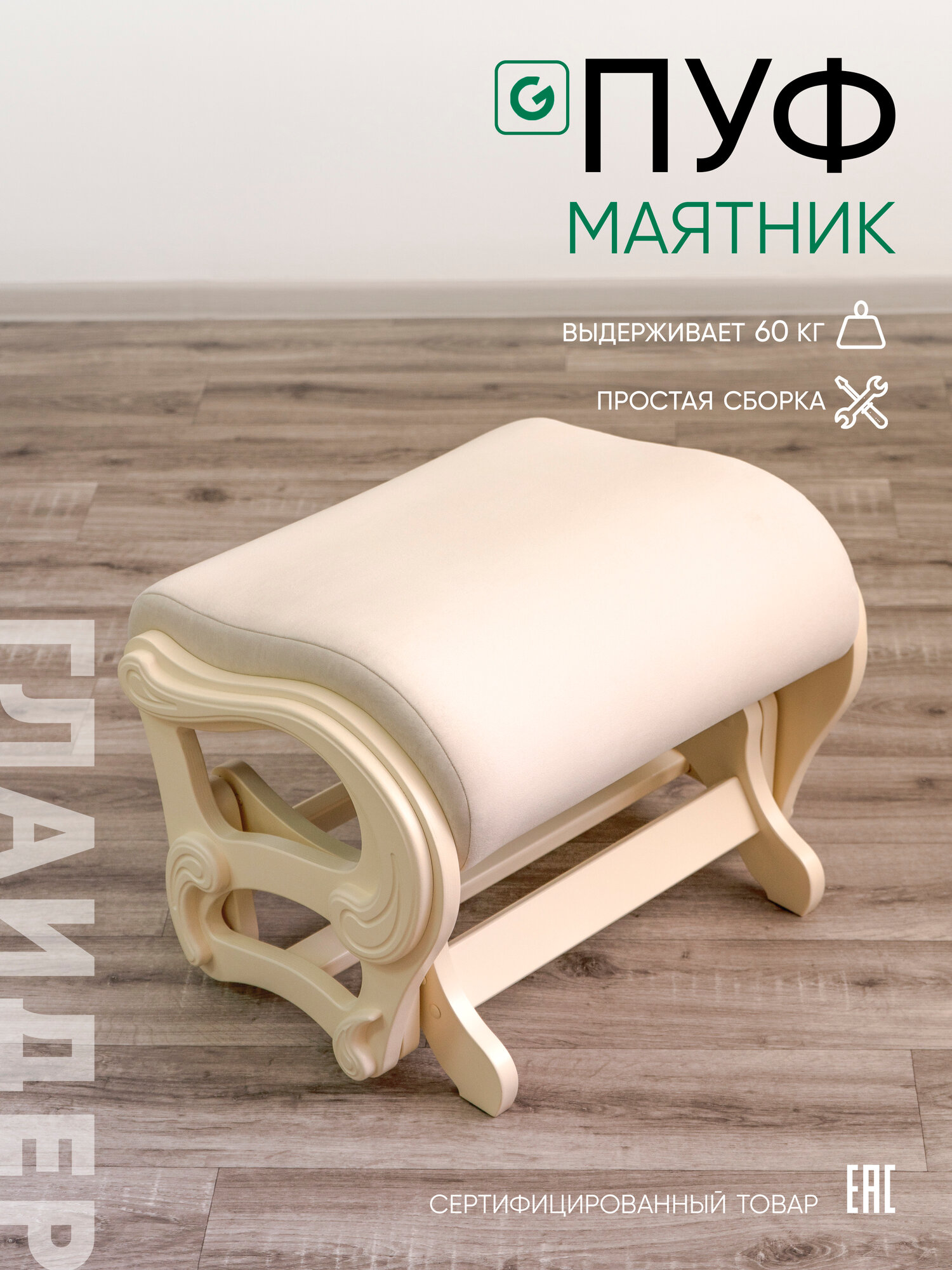 Пуф глайдер 78 Glider в прихожую, пуфик для ног в гостиную, спальню, бежевый