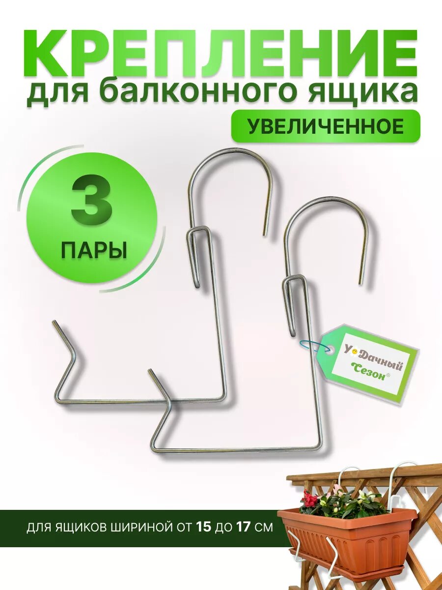 Держатель крепление большое для балконных ящиков универсальное, 3 пары