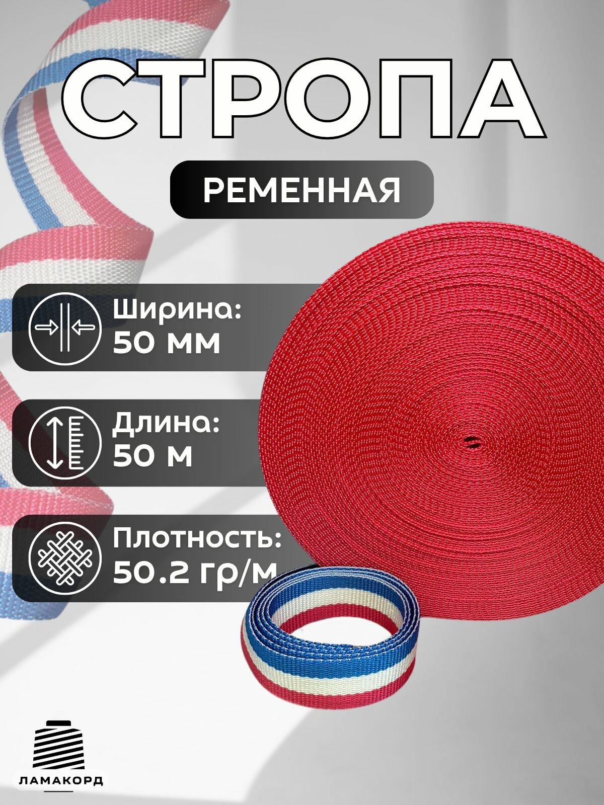 Стропа ременная текстильная 2,5 мм длина 50 м, триколор. Для творчества