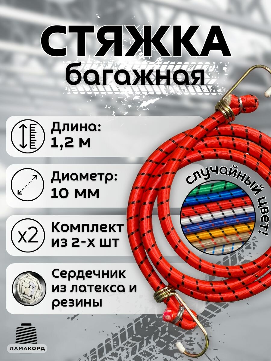 Резинка багажная 1.2 м 2 штуки. Стяжка для крепления груза с крючками