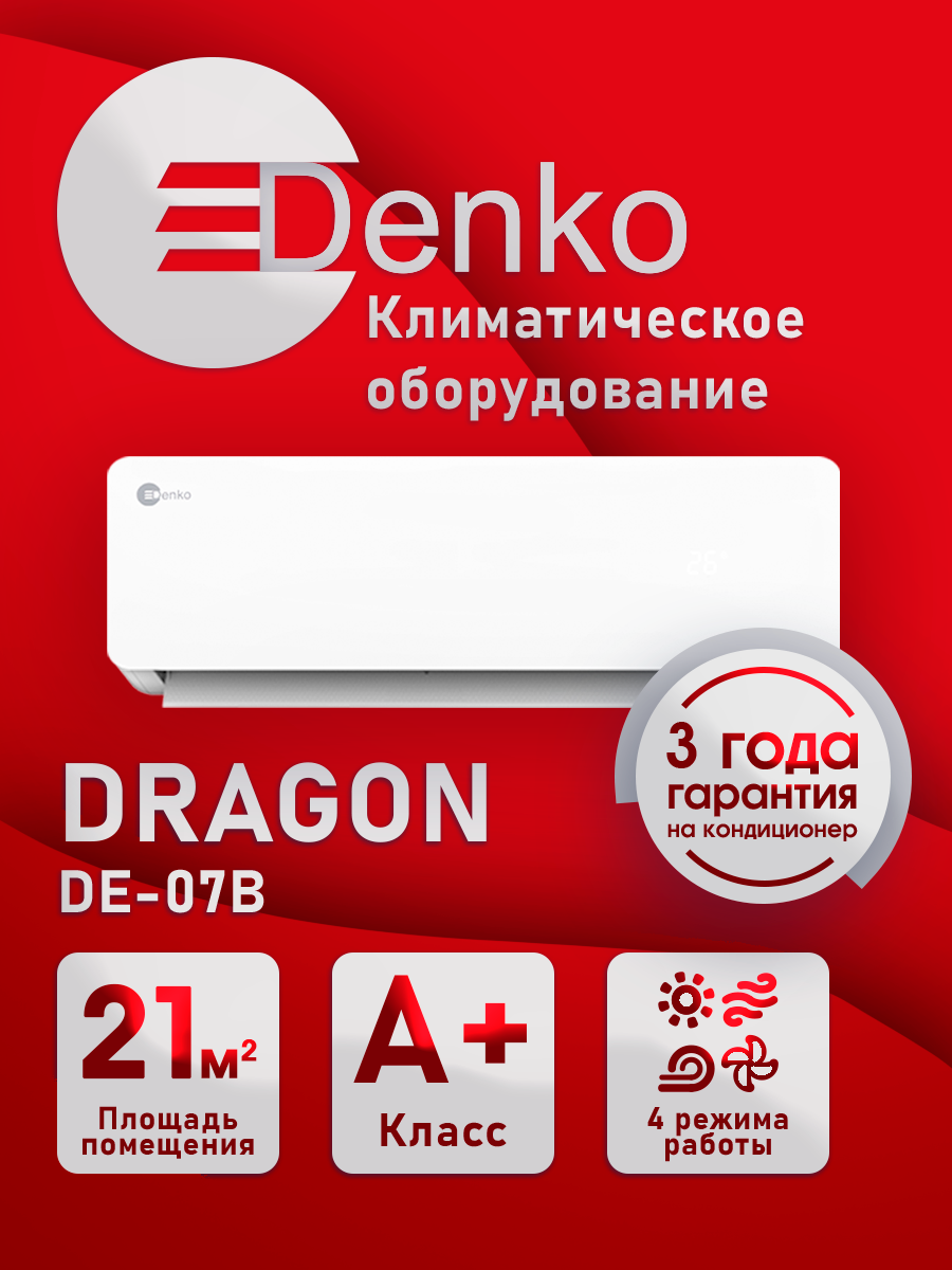 Сплит-система Denko DE-07B, площадь 21–30 м², A-класс энергопотребления