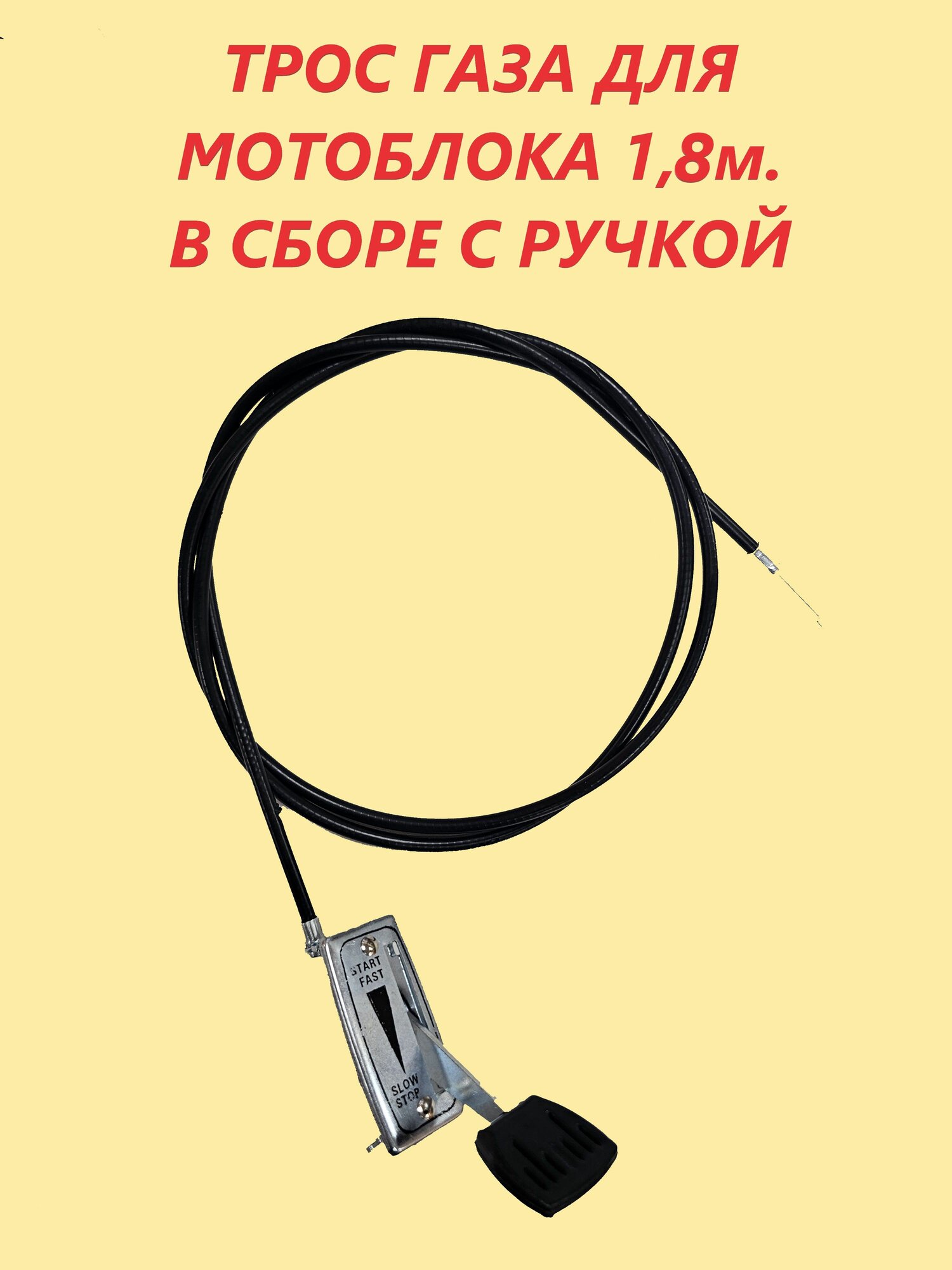 Трос газа для мотоблока 180 см в сборе с ручкой