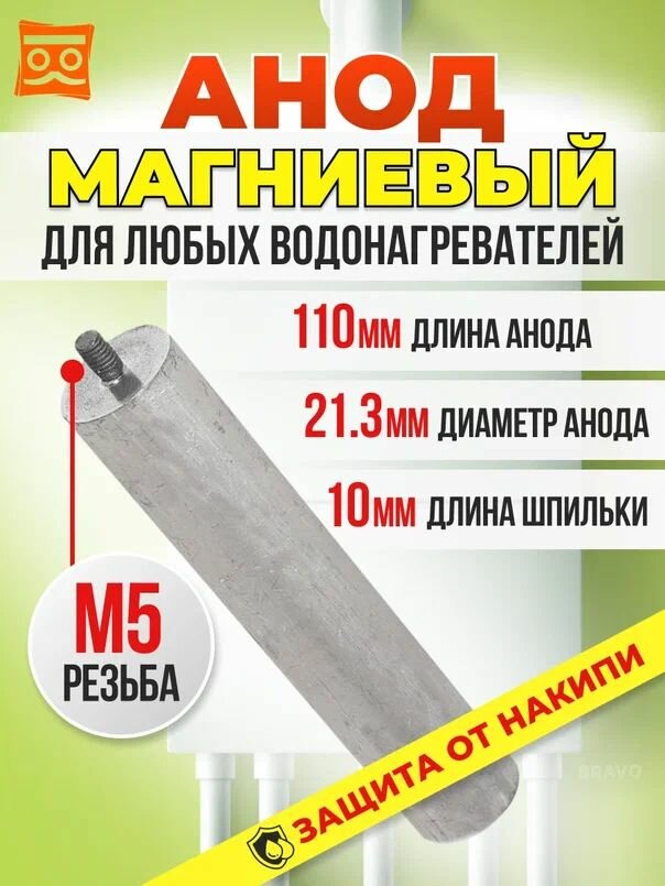 Анод магниевый 110D21.3+10M5 (Короткая шпилька М5), 2 кВт, длина 110 мм