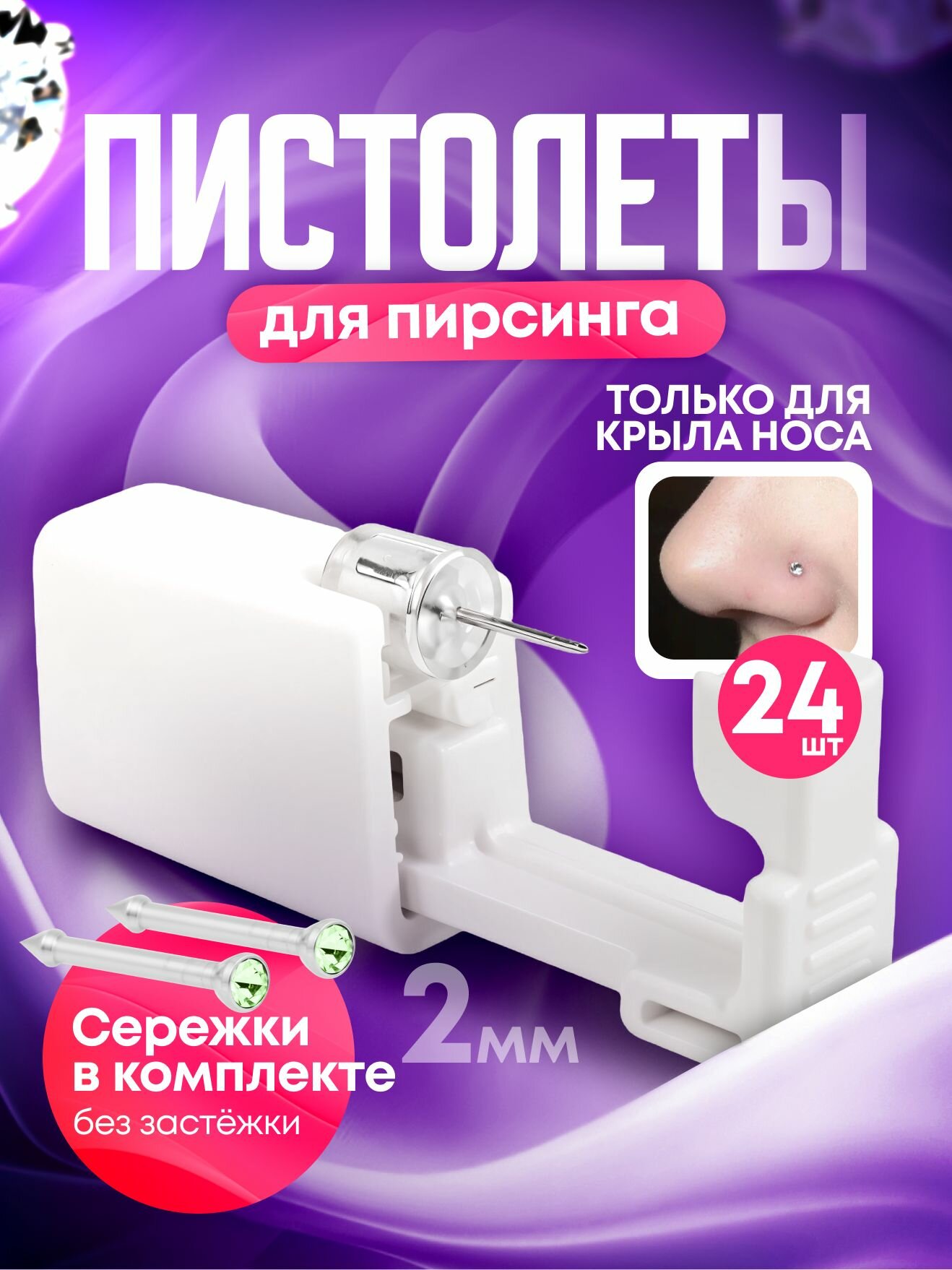 Пистолет для пирсинга и прокола носа мод. 28 - 24 штуки