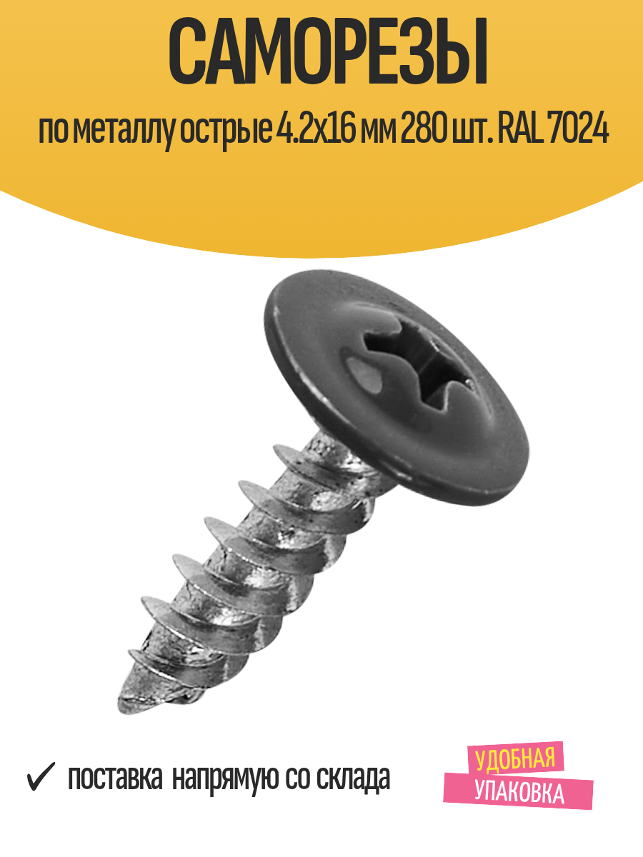 Саморезы по металлу острые 4.2x16 мм 280 шт. RAL 7024