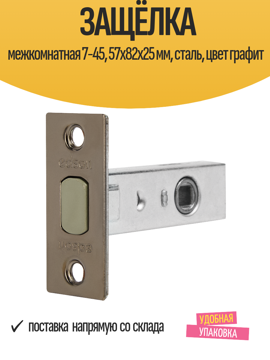 Защёлка межкомнатная EDSON 7-45, 57x82x25 мм, сталь, цвет графит