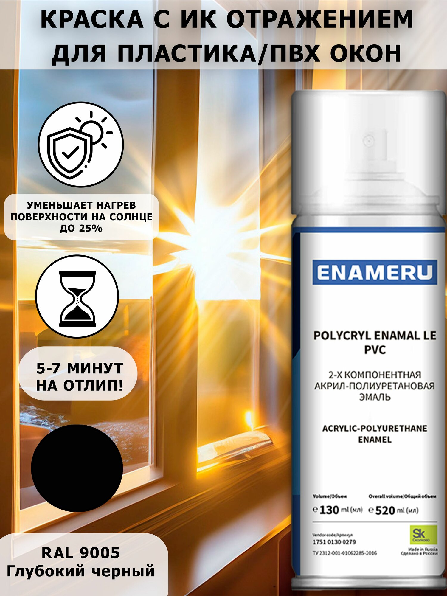 Аэрозольная краска с ИК отражением для Пластика, ПВХ Энамеру, Акрил-полиуретановая, Полуматовая, Глубокий черный RAL 9005, 0.52л