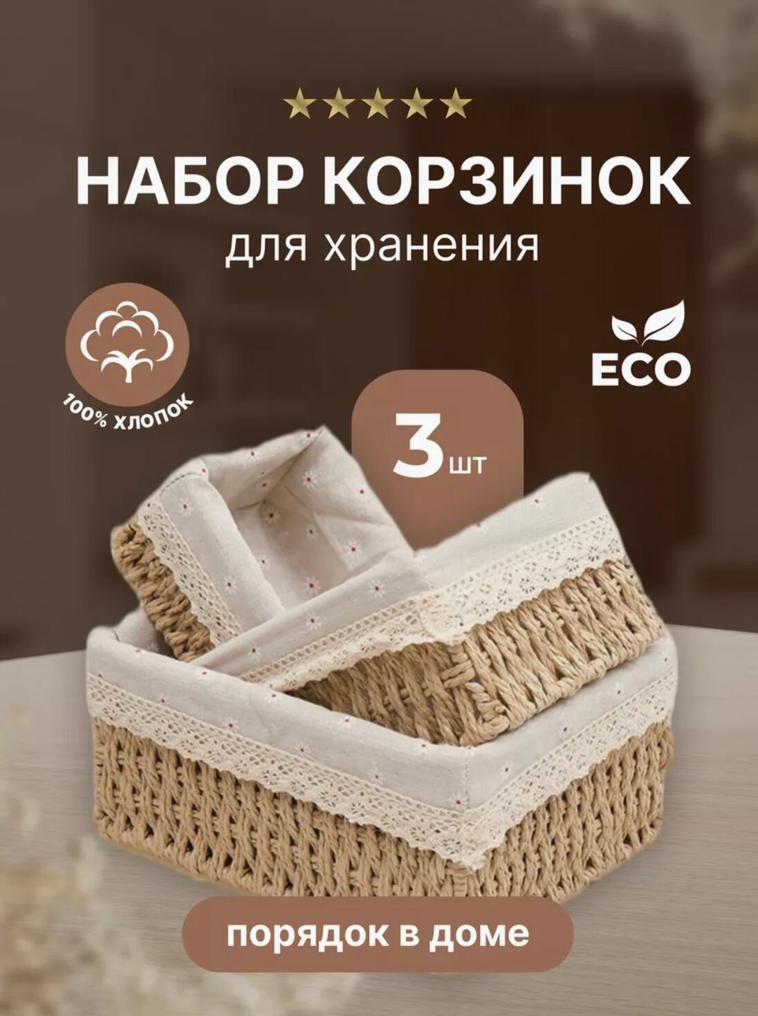 Корзины для хранения плетеные, набор 3 шт