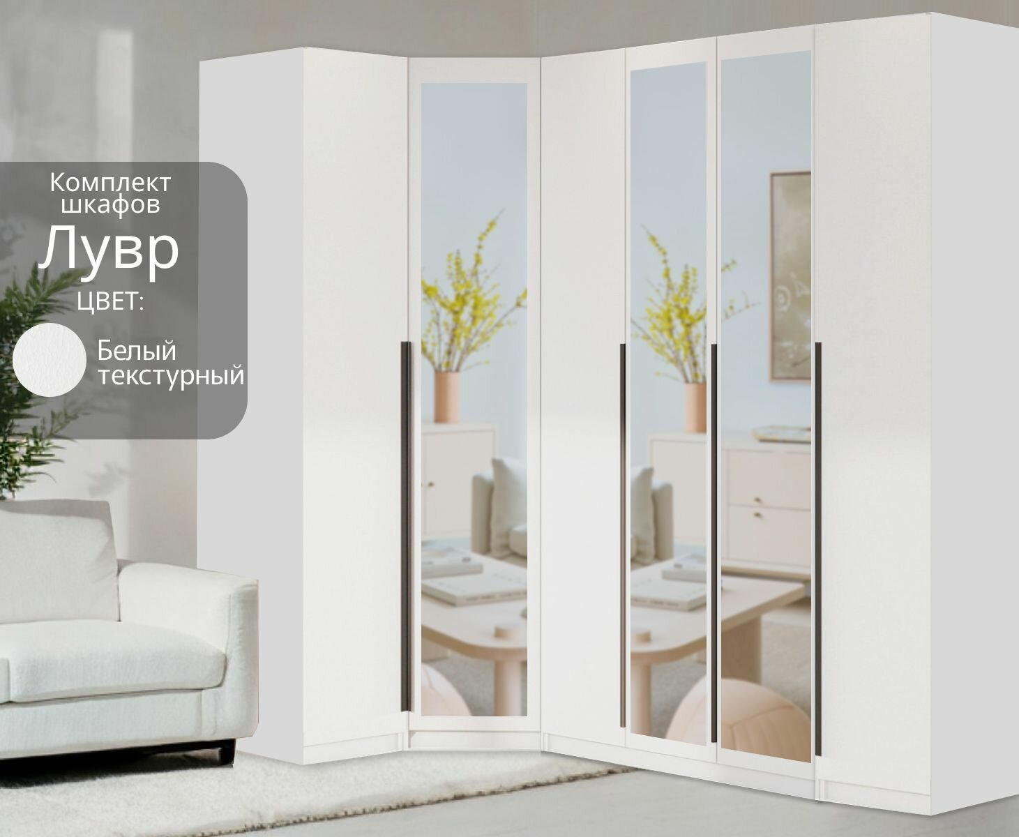 Угловой шкаф распашной для одежды белый текстурный Лувр, модульный, 1+4 (от угла 119/239 см)