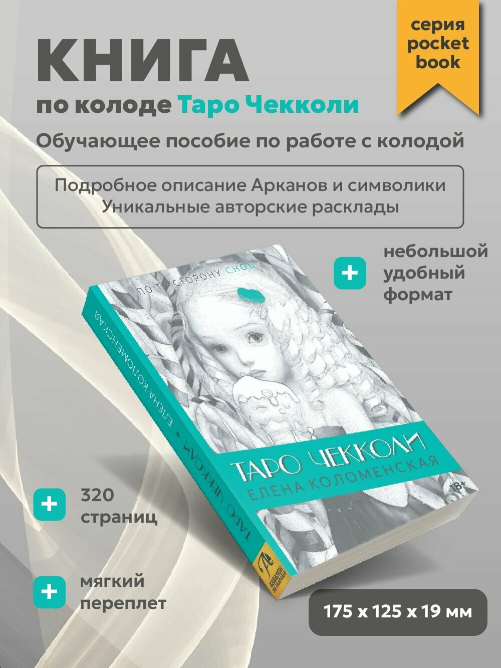 Книга по колоде Карты Таро Николетта Чекколи. По ту сторону снов, мягкая обложка