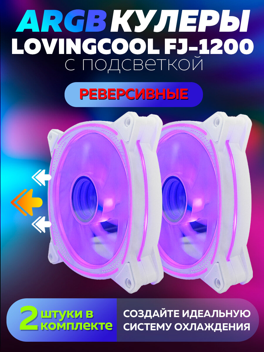Белый Корпусный вентилятор для Компьютера Кулер Пк Lovingcool FJ-1200 120мм ARGB Реверсивный 2 штуки