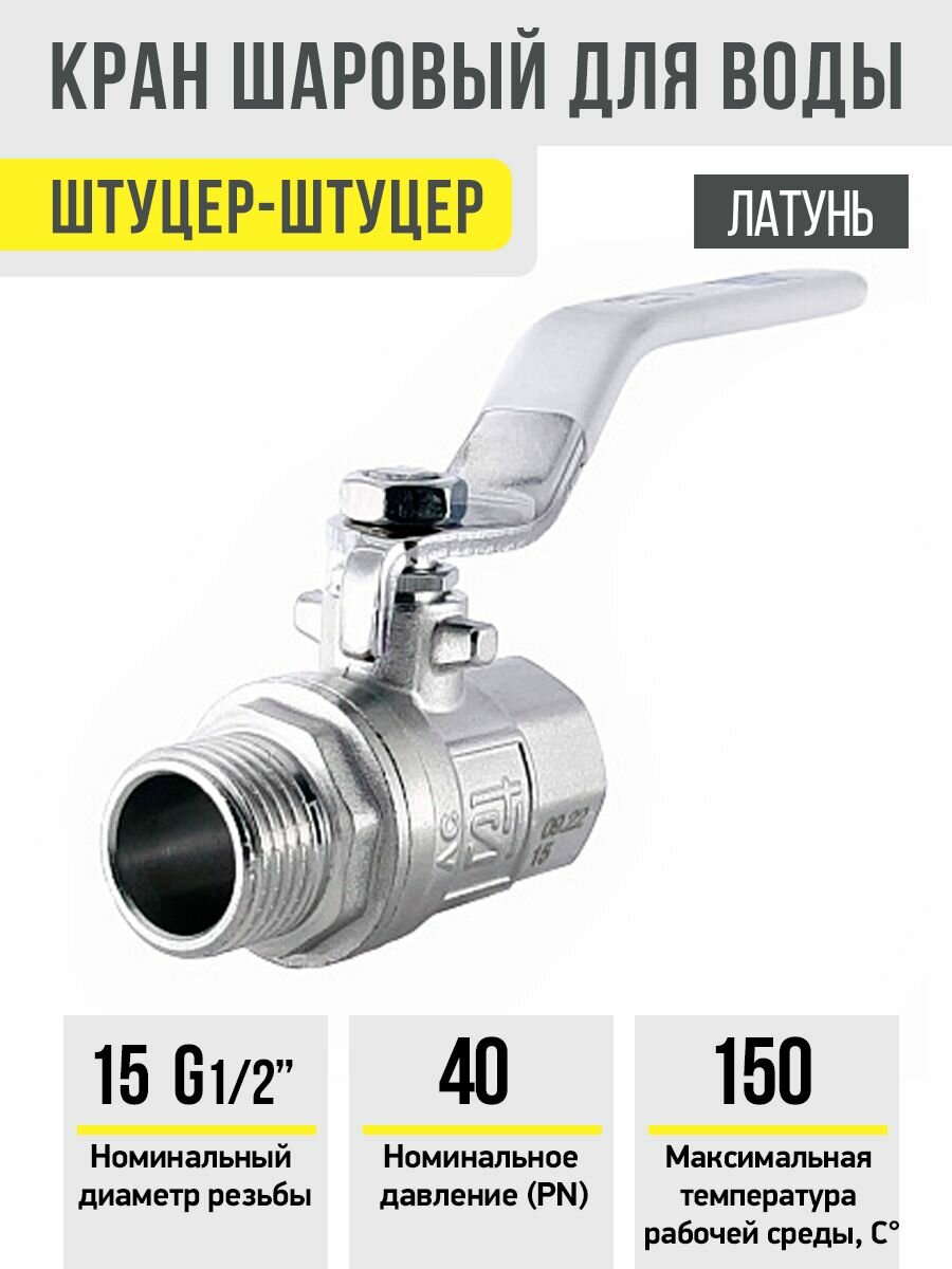 Кран шаровой 1/2" гайка-штуцер рычаг Ду15 Ру40 STI