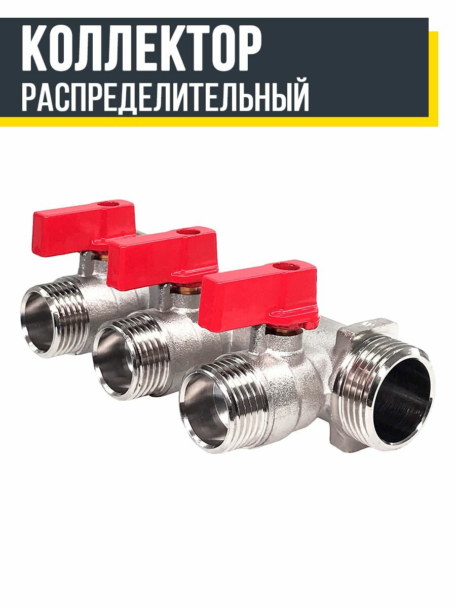 Коллектор для воды на три выхода 3/4 дюйма, 3 контура 1/2