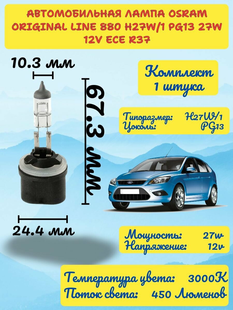 Автомобильная лампа Osram 880 H27W/1 PG13 27w 12v комплект 1 штука