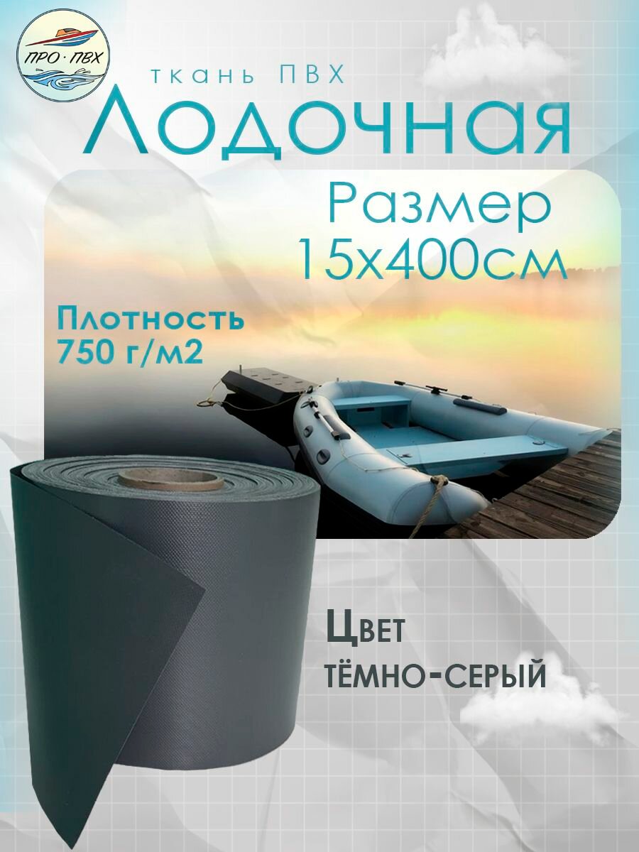 Ткань ПВХ лодочная 750 г/м2, цвет темно-серый 15х400 см для ремонта лодок и других изделий из ПВХ