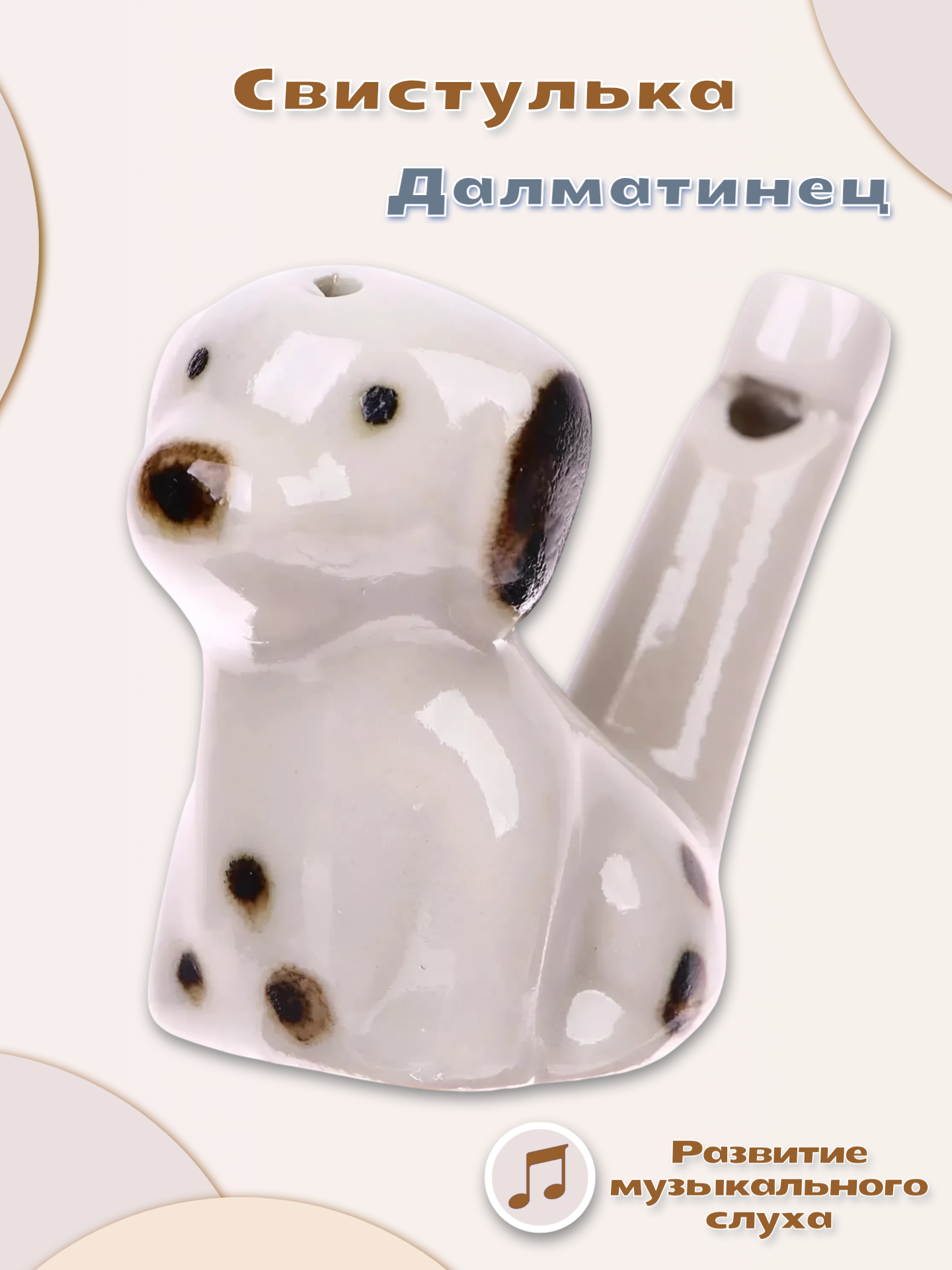 Свистулька керамическая "Далматинец", детская музыкальная игрушка, свисток с водой, русский народный духовой инструмент, 3,3 х 7 х 5 см