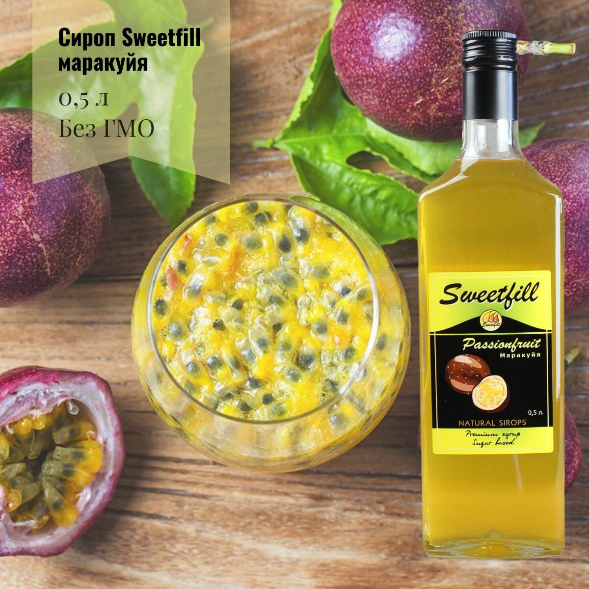 Сироп Sweetfill "Маракуйя", 0,5 л, без ГМО, без подсластителей