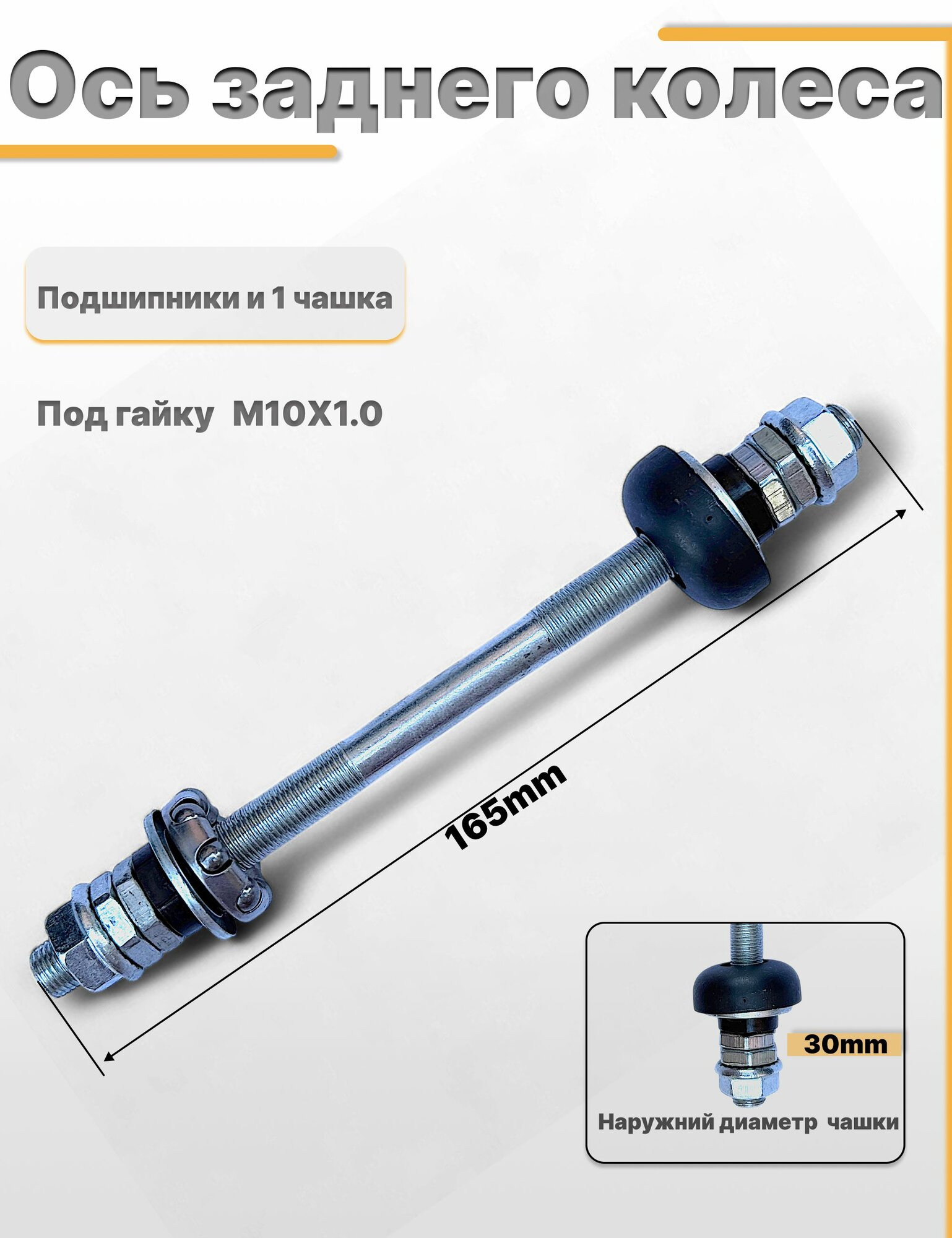 Ось заднего колеса велосипеда L-165мм М10х1.0 + подшипники и чашка