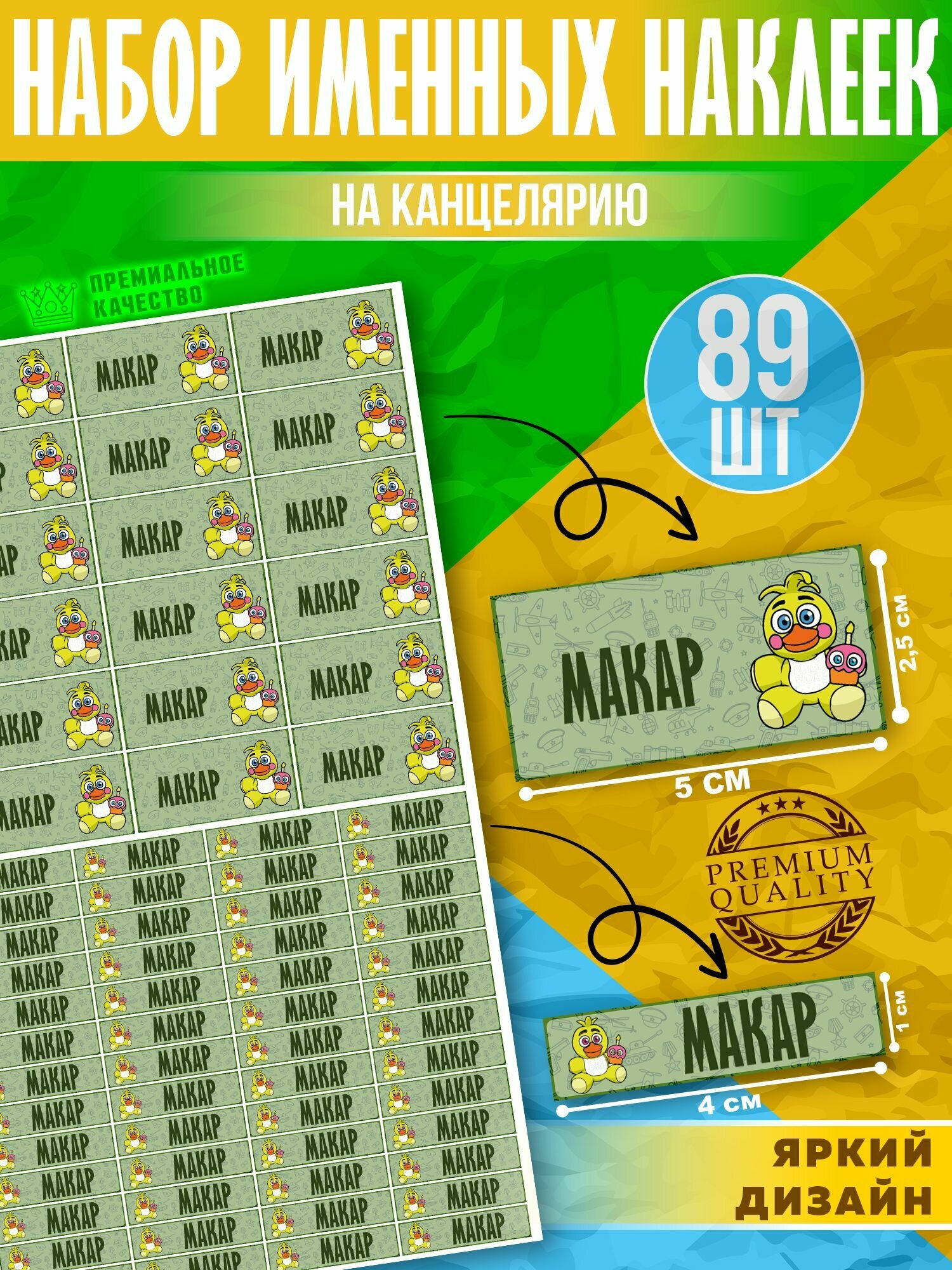 Наклейки на канцелярию с именем Макар