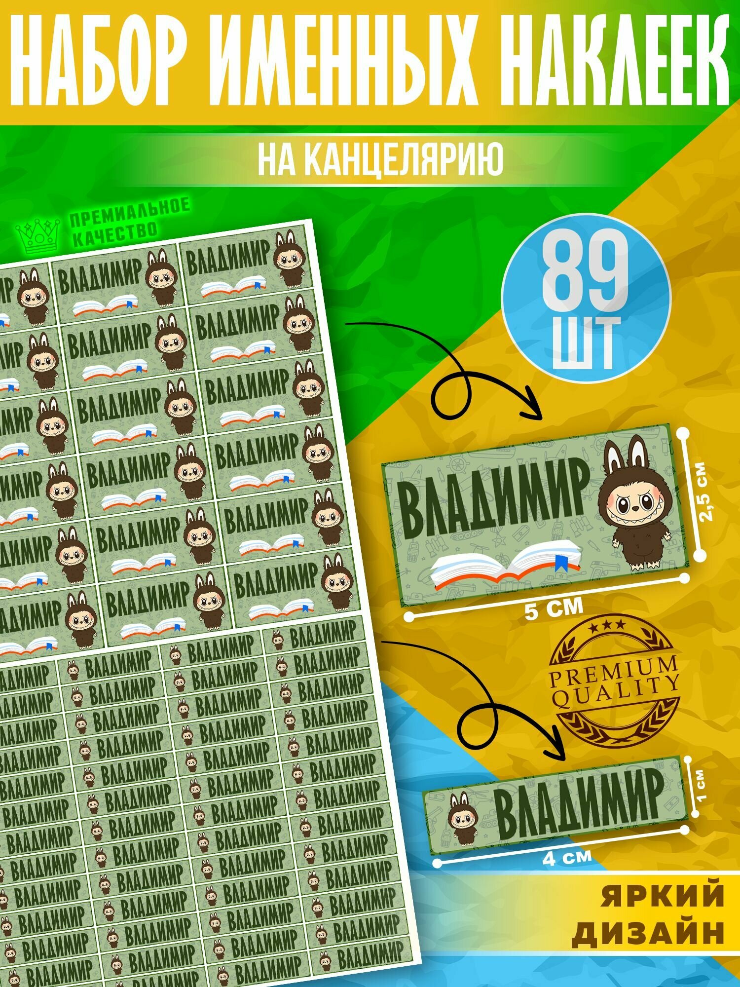 Наклейки на канцелярию с именем Владимир