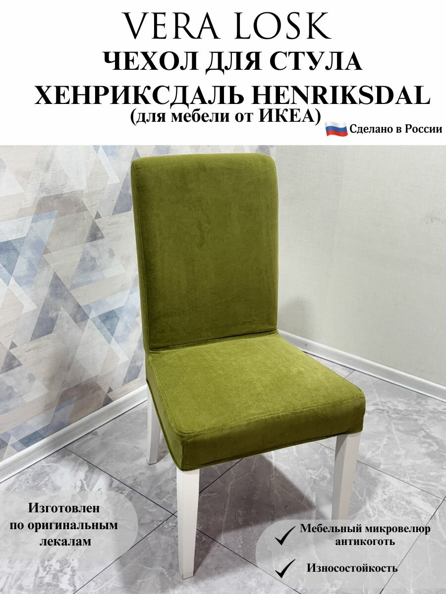 Чехол на стул Хенриксдаль Икеа henriksdal ikea микровелюр антикоготь