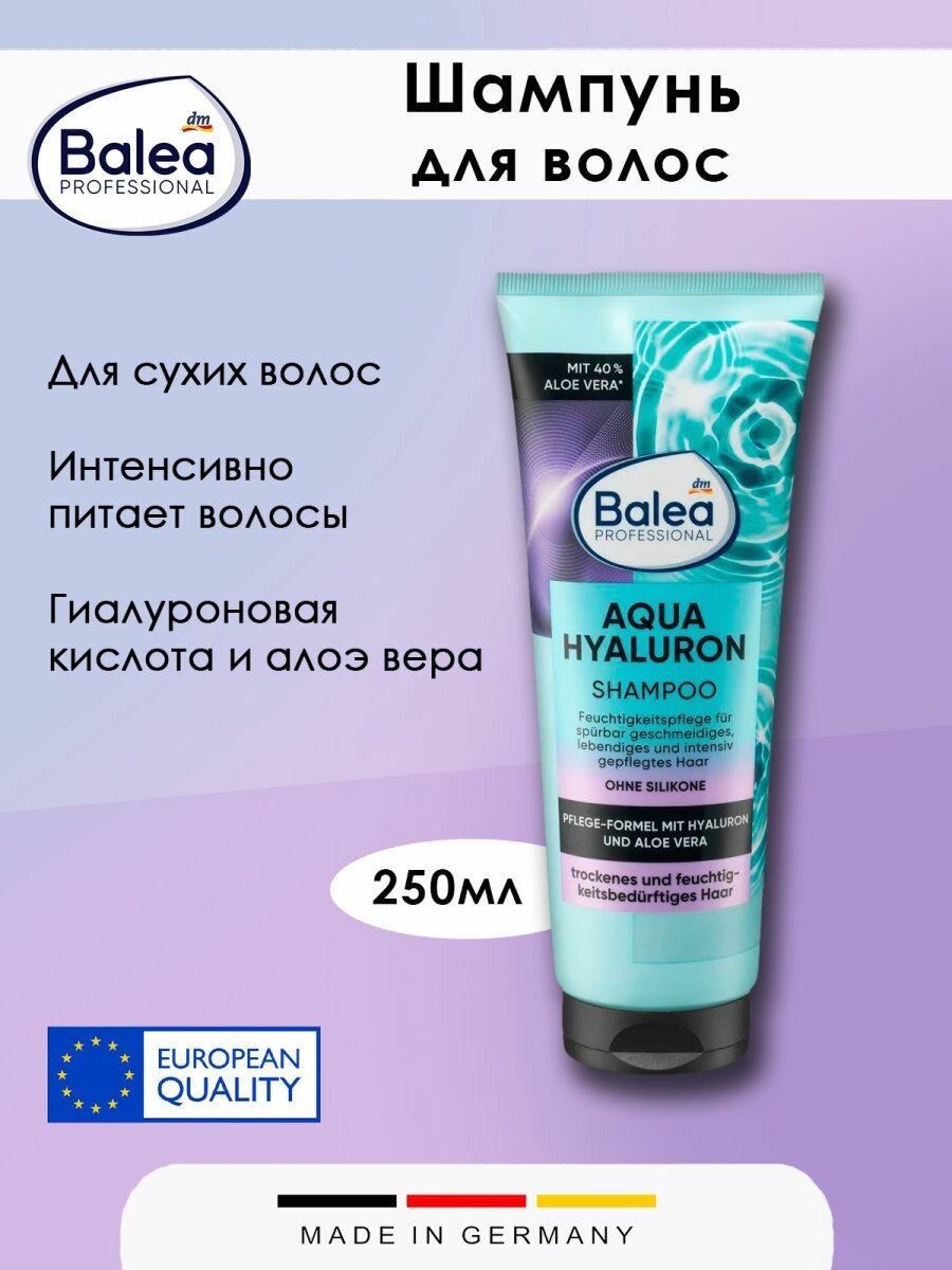 Шампунь для волос Balea - Aqua, с гиалуроном и алоэ вера, 250 мл, 1 шт