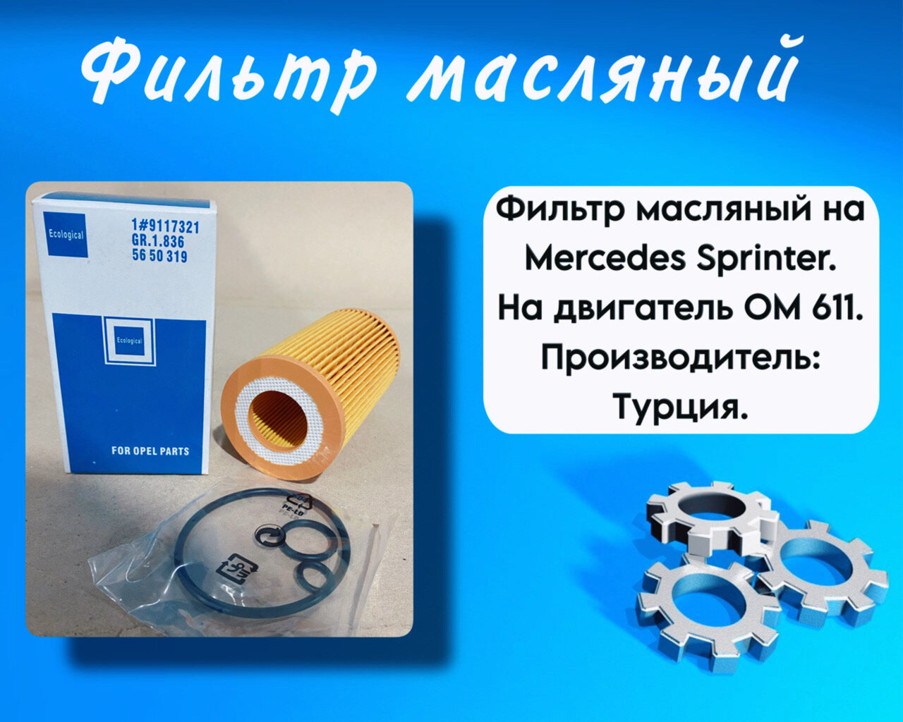 Фильтр масляный на Mercedes Sprinter 413