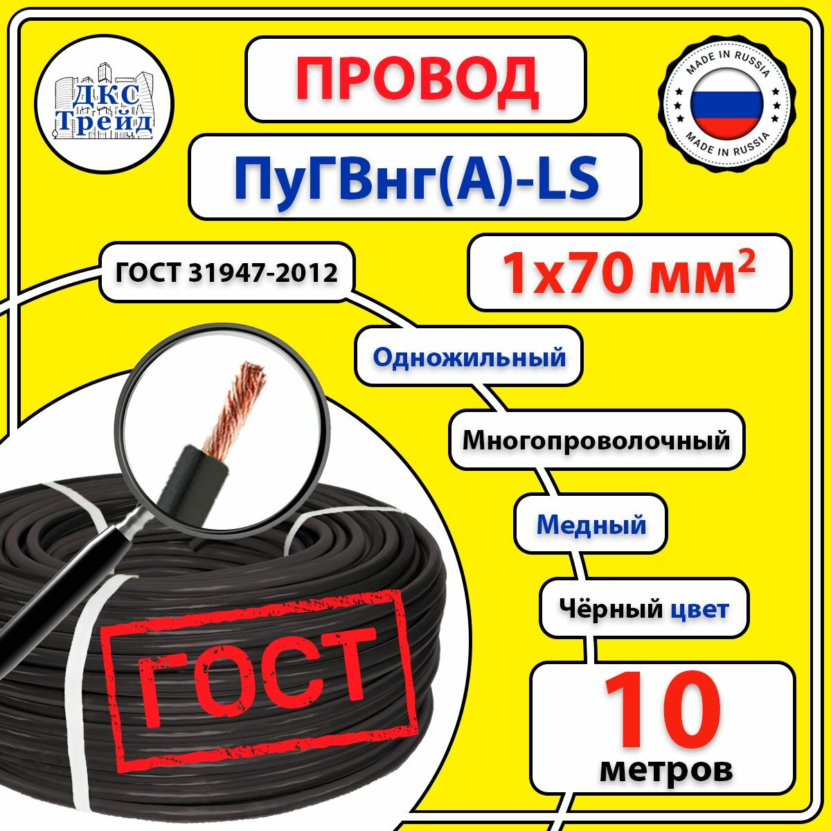 Провод ПуГВ нг(А)-LS, 1х70 мм2, черный, медь, ГОСТ, 10 метров