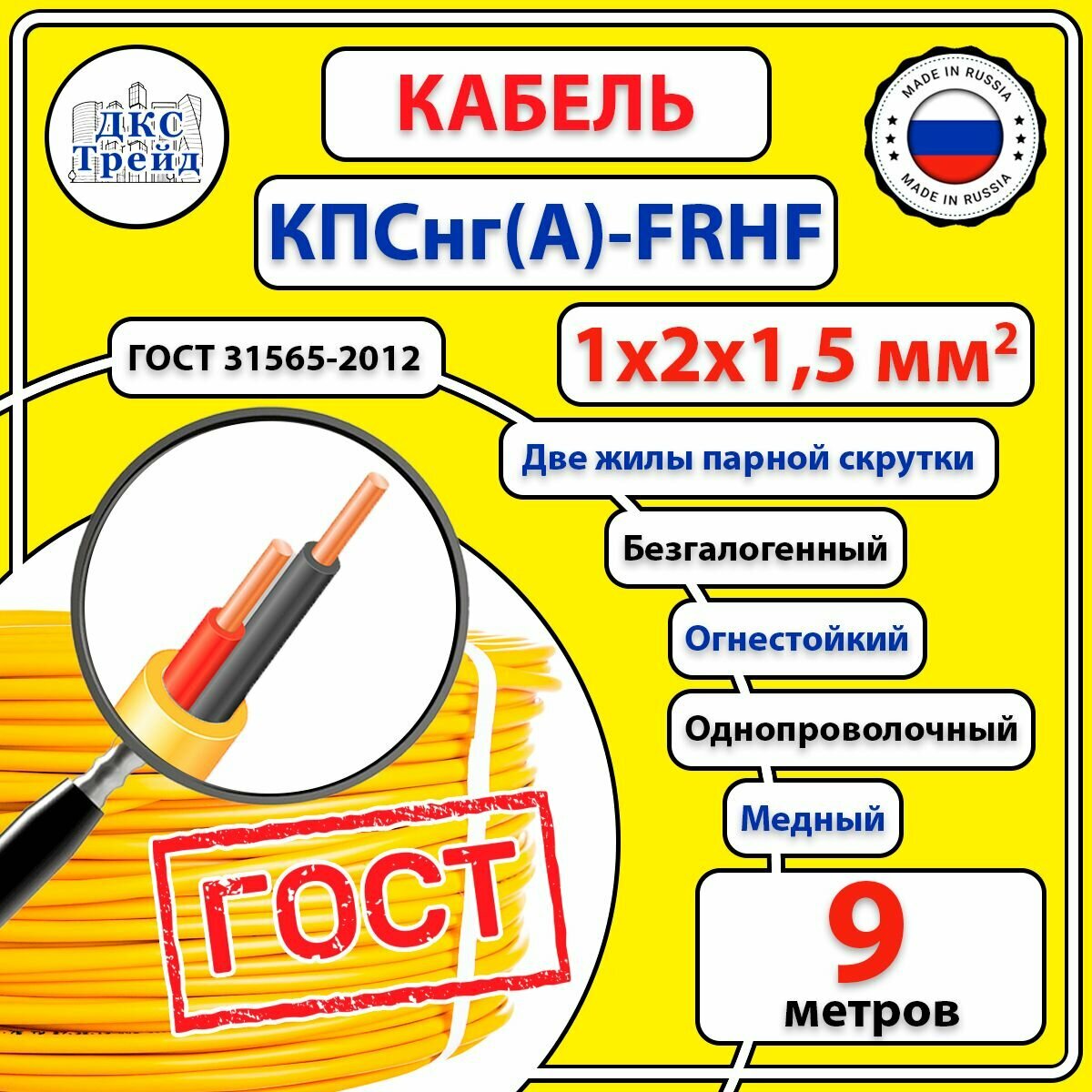 Кабель КПС нг(А)-FRHF 1x2x1,5 мм2, безгалогенный, огнестойкий, медь, ГОСТ, 9 метров