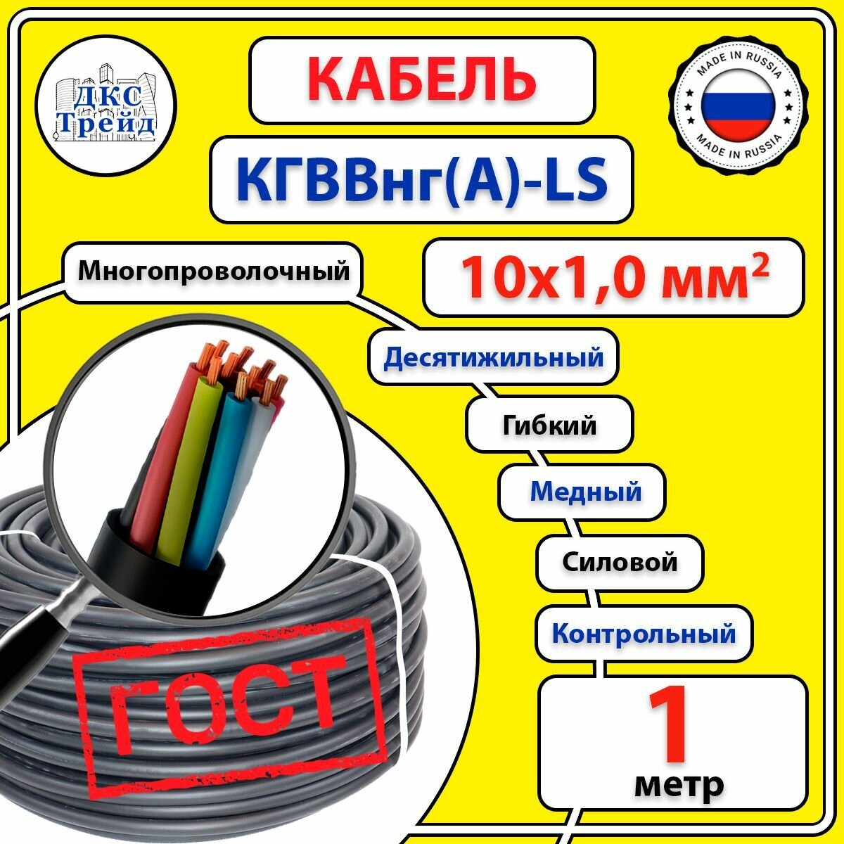 Кабель гибкий кгвв нг(А)-LS 10х1,0 мм2, медь, ГОСТ, 1 метр