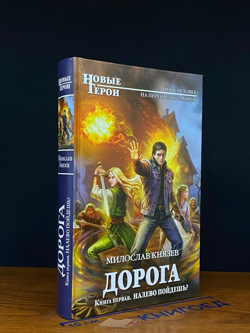 Книга. Дорога. Книга 1. Налево пойдешь 2017 (2044761738503)