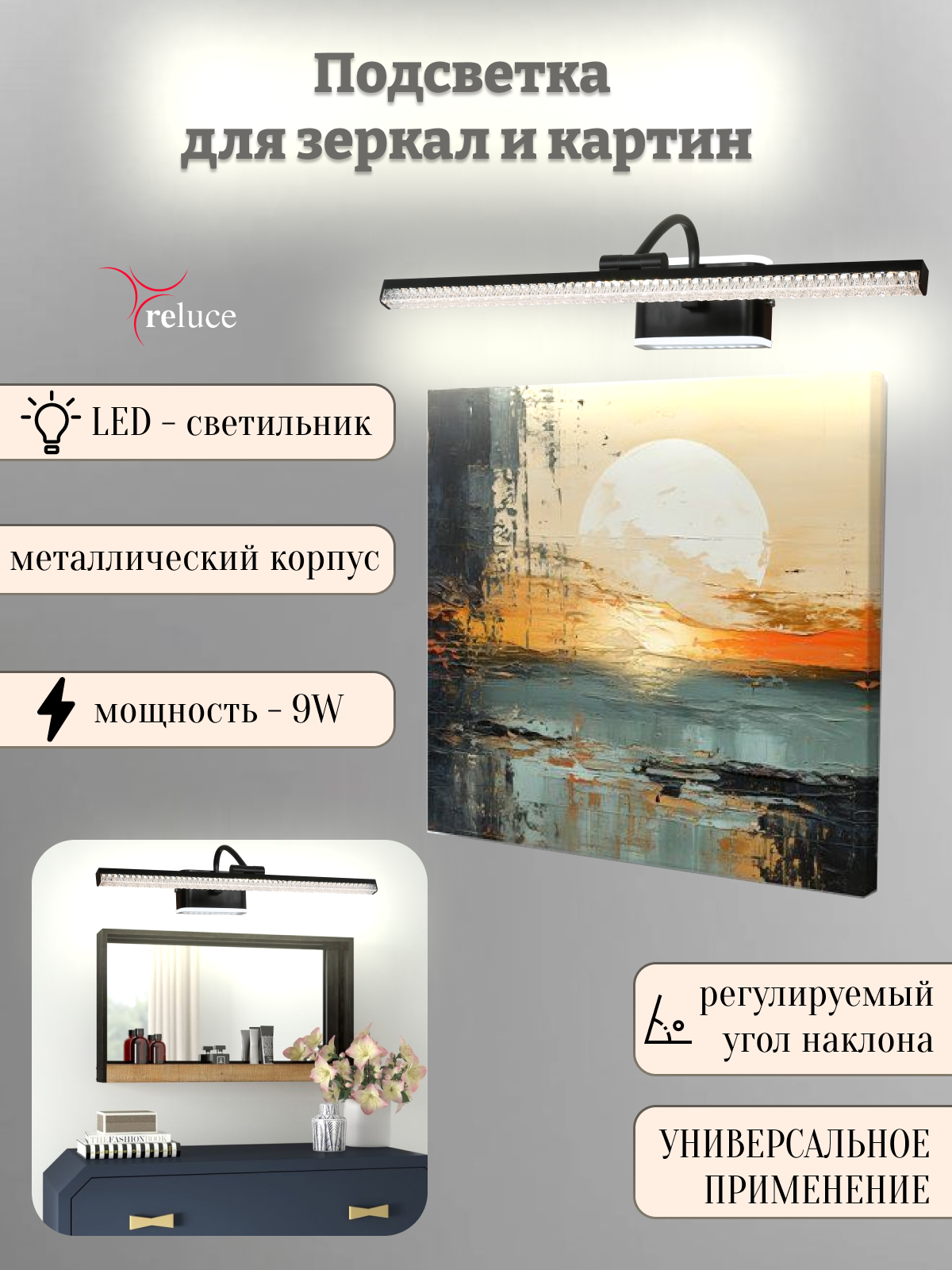 Светильник настенный светодиодный, подсветка для зеркал и картин Reluce, 9Вт, 08871-0.2-01S