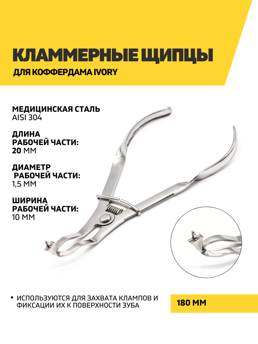 Кламмерные щипцы для коффердама Ivory