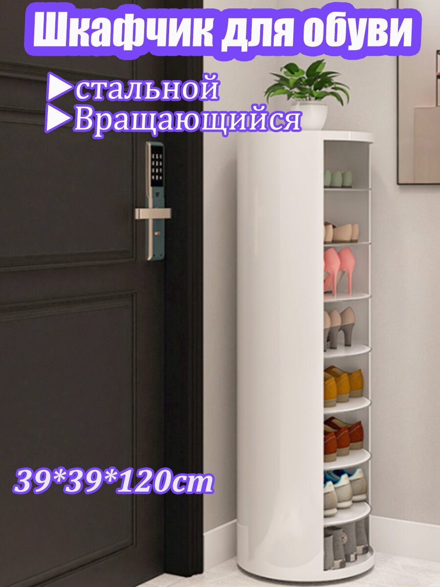 Вращающийся на 360 шкаф для обуви