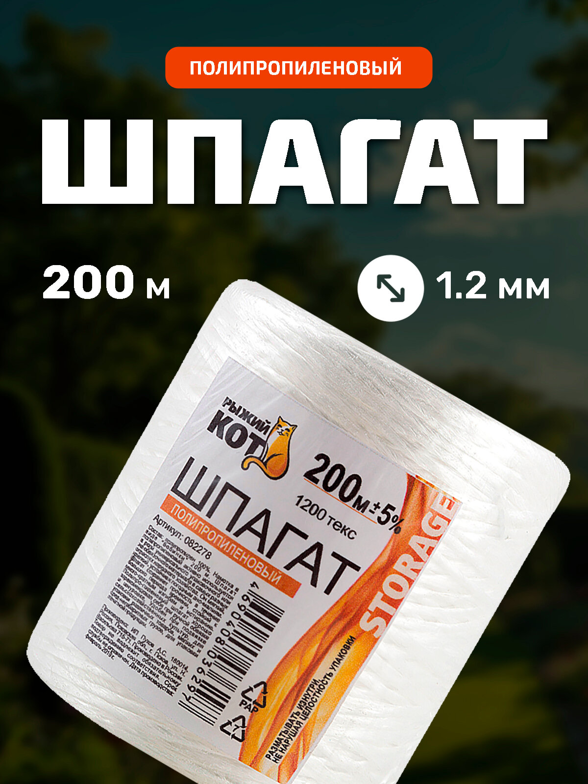 Шпагат полипропиленовый (бобина) в т/у 1200тэкс, длина 200м