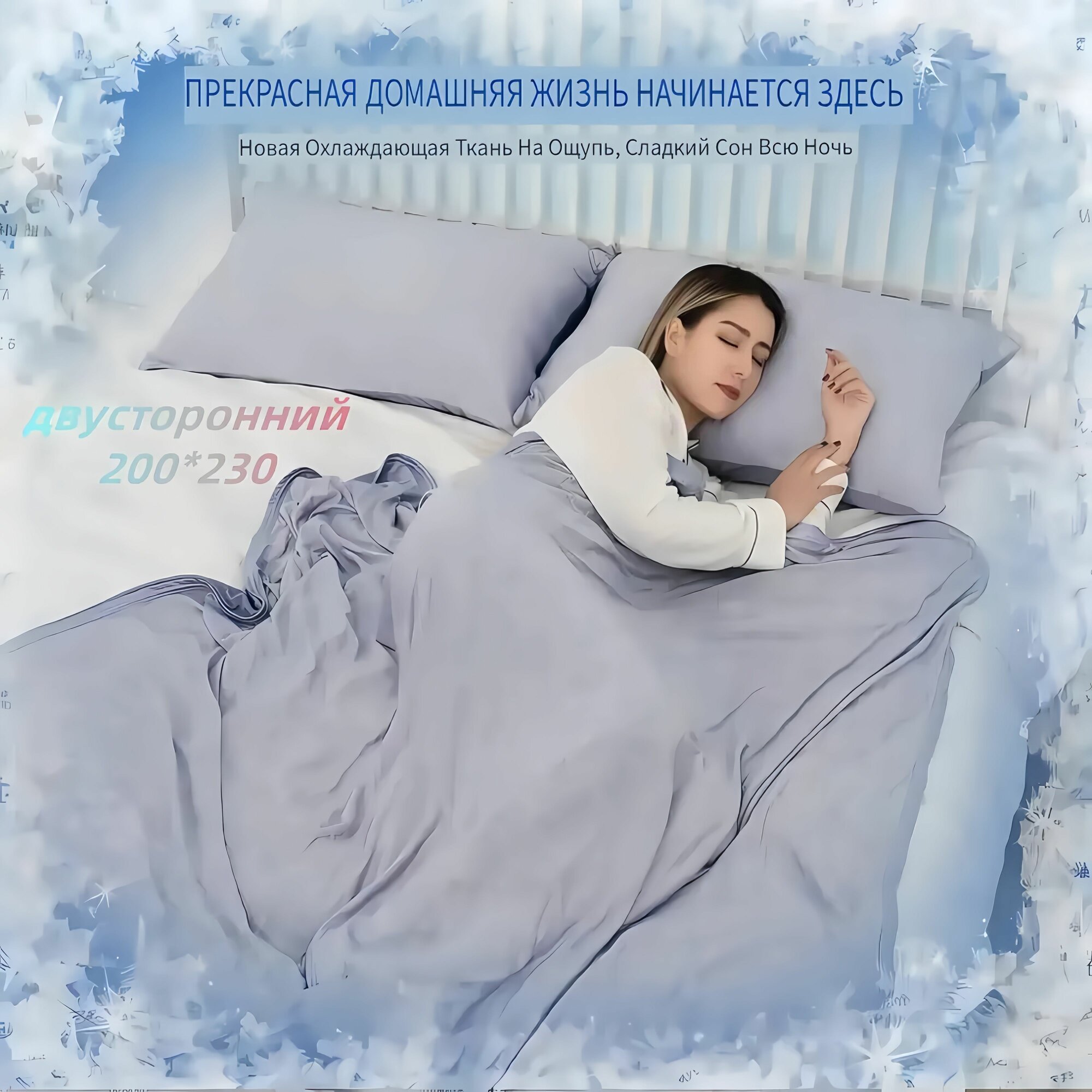 Охлаждающее одеяло "Arctic Breeze" - Дышащий охлаждающий текстиль (200 230 см) для комфортного сна летом