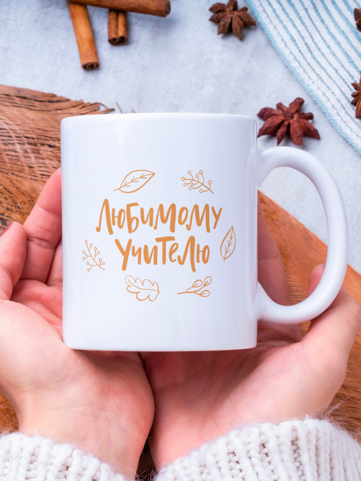 Керамическая кружка в подарок любимому учителю (керамическая с термотрансферным принтом)