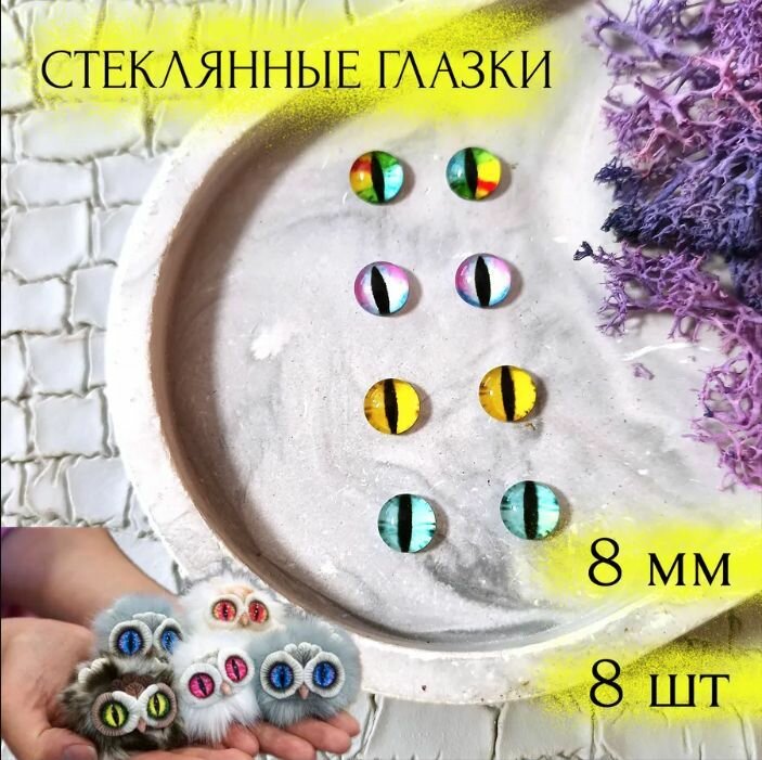 Глаза стеклянные для кукол игрушек 8мм 8шт