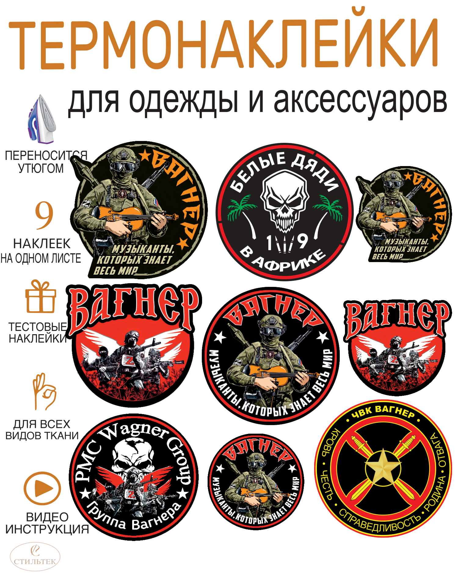 Термоаппликации Стильтек "ЧВК Вагнер", для одежды, 28x28 см, 9 шт. на 1 листе