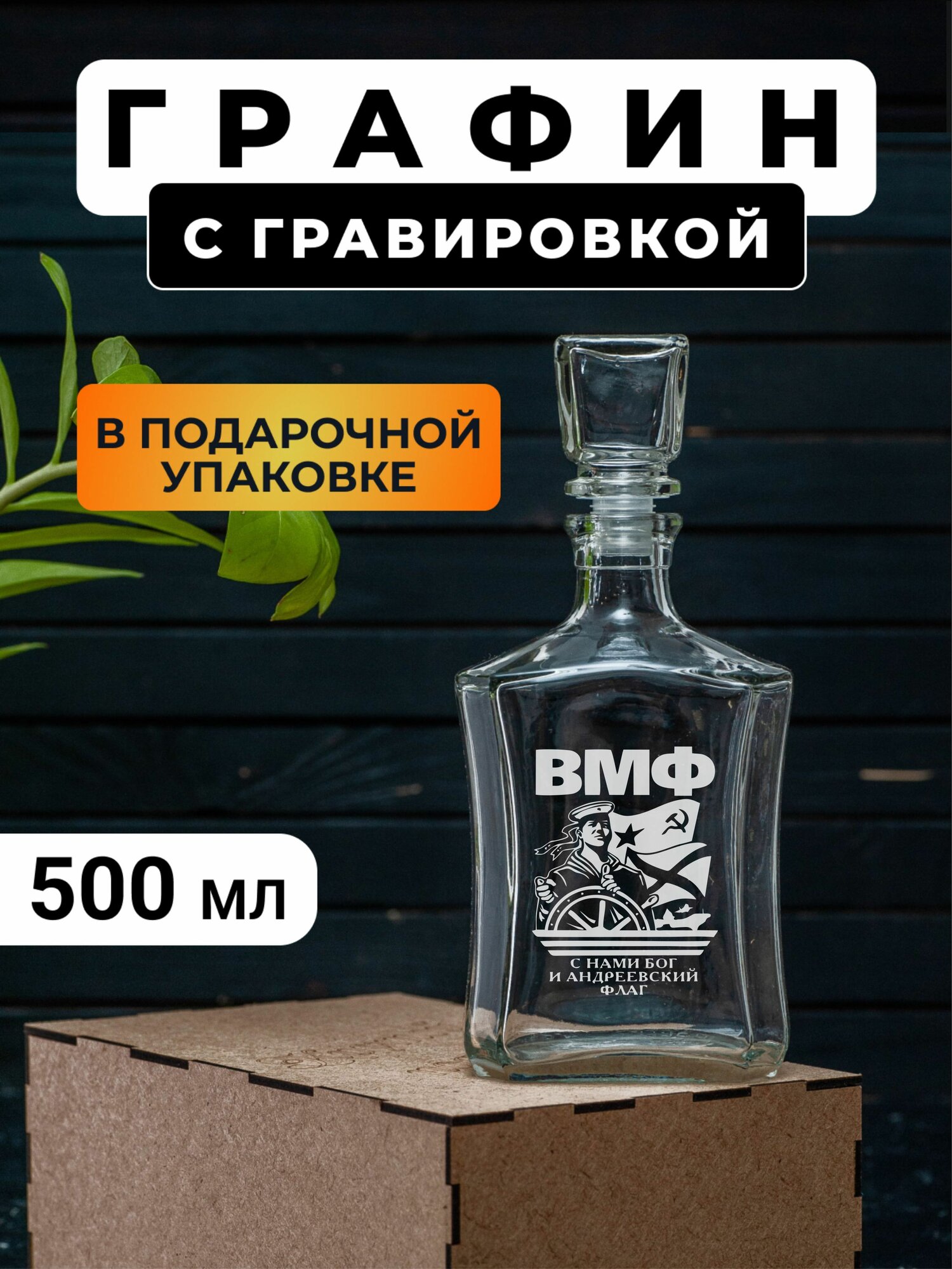 Графин с гравировкой ВМФ С нами Бог и Андреевский флаг