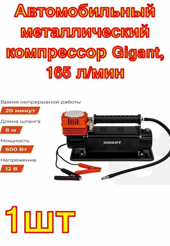 Автомобильный металлический компрессор Gigant 12V, 165 л/мин