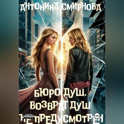 Бюро Душ. Возврат душ не предусмотрен [Аудиокнига]