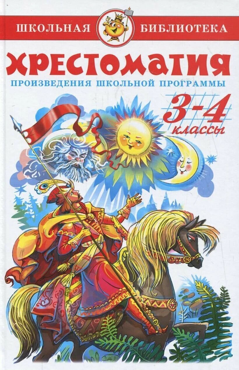 ШкБиб Хрестоматия 3-4кл, (Самовар, 2024) Твердая обложка, c.320