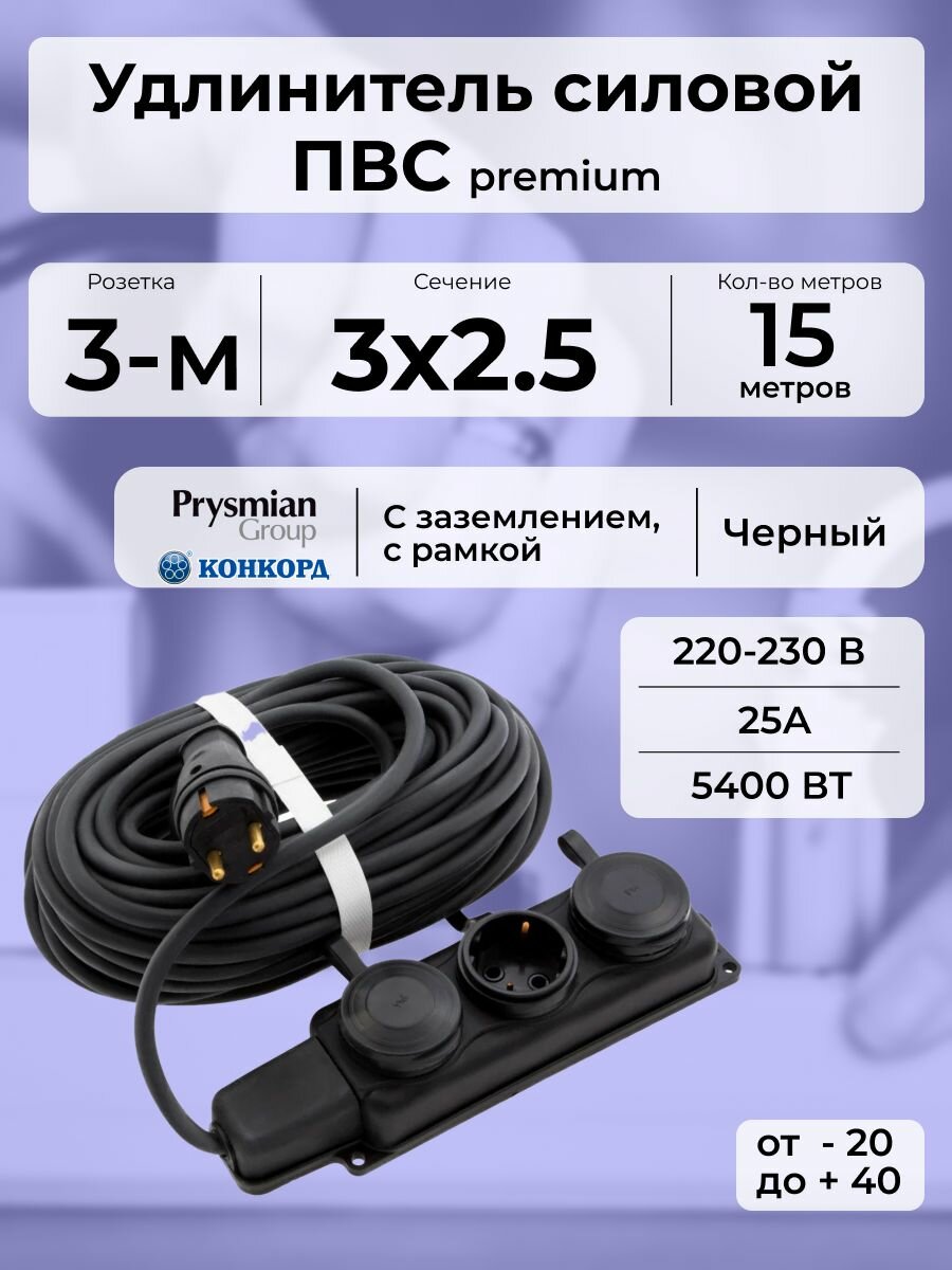 Удлинитель силовой "PREMIUM CABLE" с 3-м розеткой на рамке, электрический 15 м с заземлением, кабель ПВС 3х2,5 черный
